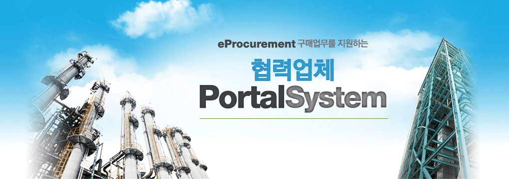 SGC이앤씨 협력업체포탈 시스템